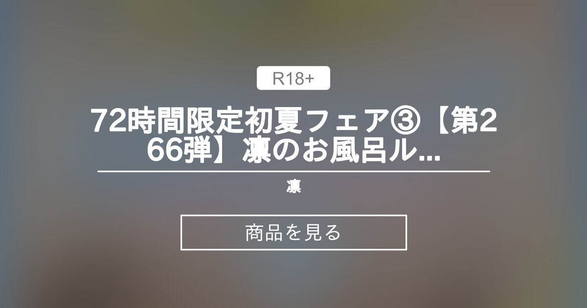 🚨72時間限定🚨初夏フェア🍧③【第266弾】凛のお風呂ルーティン、全部見せちゃいます…💕 凛🌹 (りん) Product｜Fantia[ファンティア]