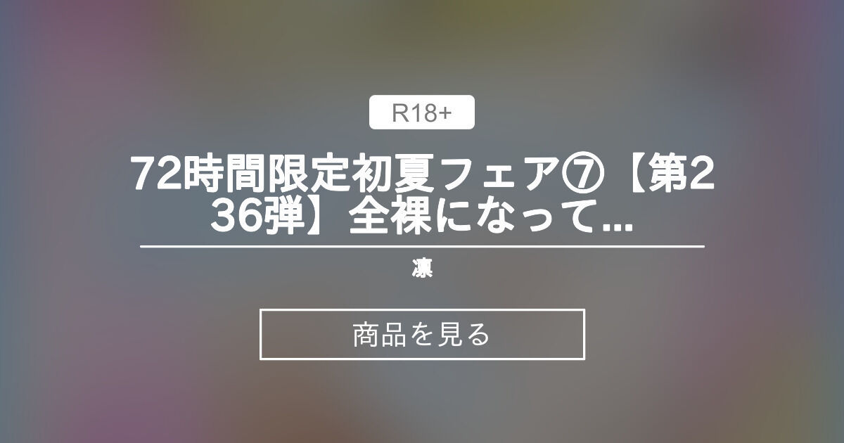 🚨72時間限定🚨初夏フェア🍧⑦【第236弾】全裸になって、アソコまで丸見えになっちゃいました…//💕 凛🌹 (りん)的商品｜Fantia[ファンティア]