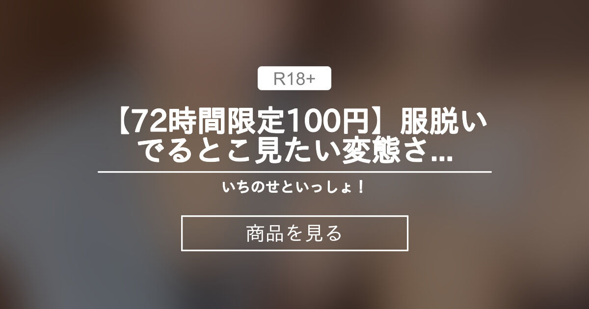 【72時間限定100円🔞】服脱いでるとこ見たい変態さんへ ︎ いちのせといっしょ！ (一ノ瀬あお) Product｜Fantia[ファンティア]