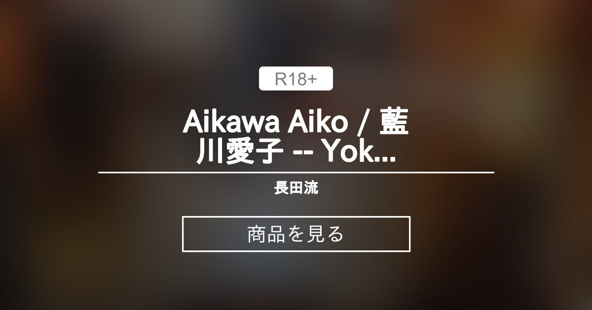 【kinbaku】 Aikawa Aiko / 藍川愛子 -- Yokozuri / 横吊り 長田流 (長田スティーブ)の商品｜ファンティア ...