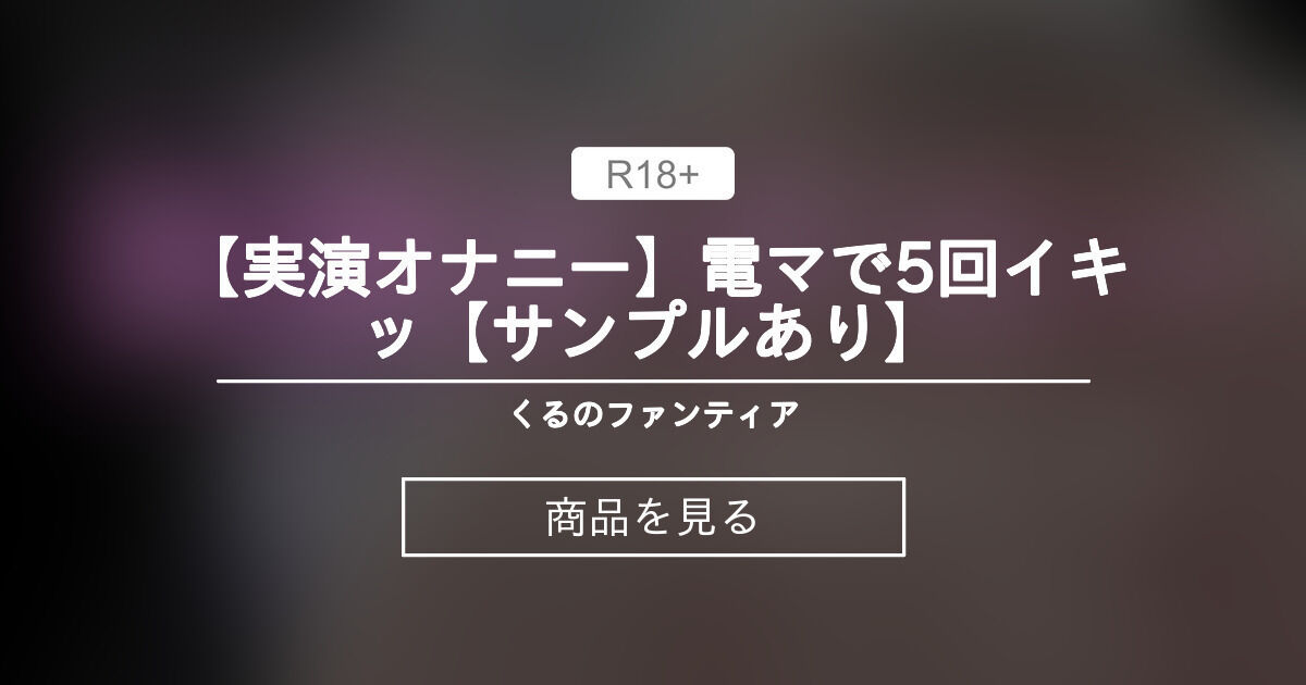 オナニー】 【実演オナニー】電マで5回イキッ♡【サンプルあり】 くるのファンティア (くるのVtuber) Product｜Fantia[ファンティア]