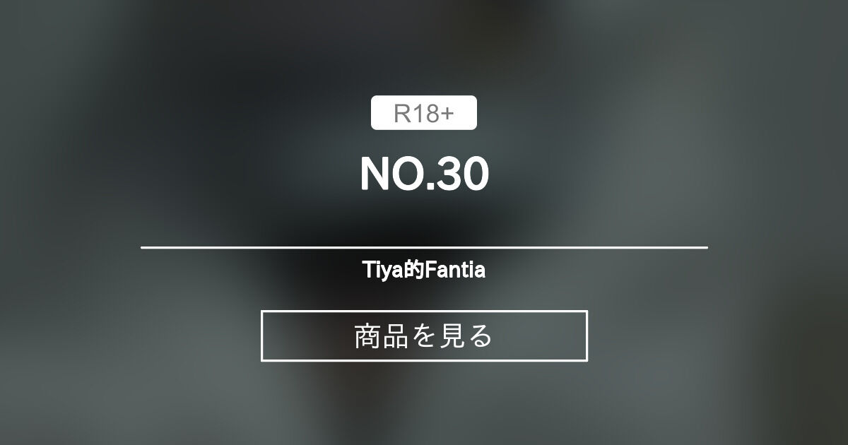 NO.30 Tiya的Fantia (Tiya)の商品｜ファンティア[Fantia]