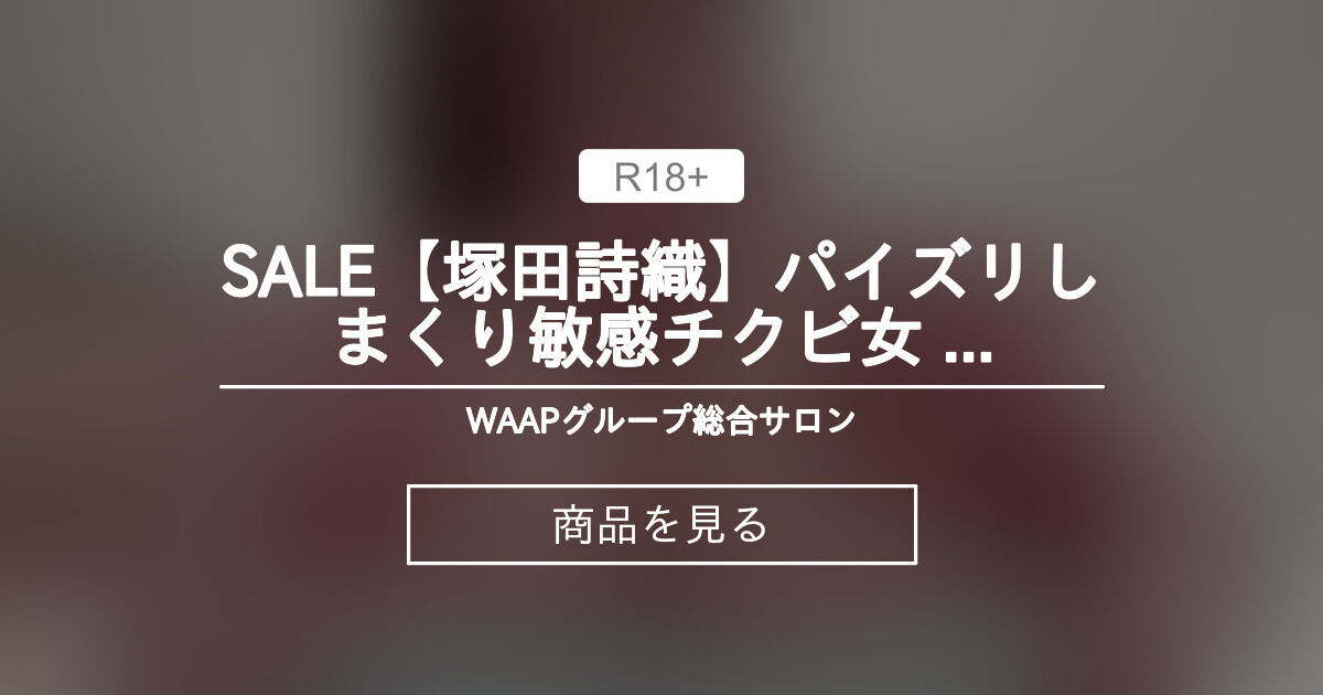 【塚田詩織】 【塚田詩織】パイズリしまくり敏感チクビ女 ver.狭射💗 WAAPグループ総合サロン (WAAP・DREAMTICKET)の商品｜ファンティア[Fantia]