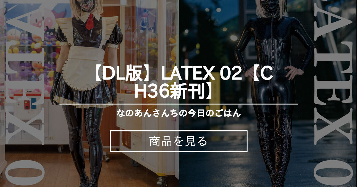 【latex】 【DL版】LATEX 02【CH36新刊】 なのあんさんちの今日のごはん (なのあん)の商品｜ファンティア[Fantia]