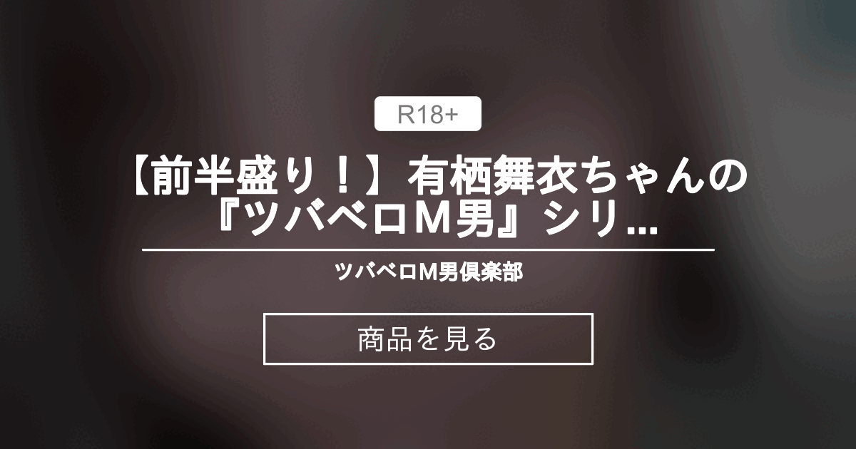 【前半盛り！】有栖舞衣ちゃんの『ツバベロM男』シリーズ①～⑥の前半盛り！ FH ツバベロM男倶楽部 (ツバベロM男)の商品｜ファンティア[Fantia]