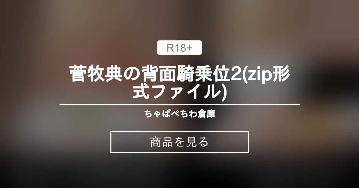 菅牧典の背面騎乗位2(zip形式ファイル) ちゃぱぺちわ倉庫 (ちゃぱぺちわ)の商品｜ファンティア[Fantia]