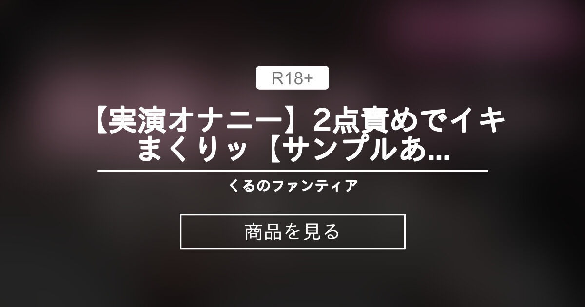 【実演オナニー】2点責めでイキまくりッ♡【サンプルあり】 くるのファンティア (くるのVtuber) Product｜Fantia[ファンティア]