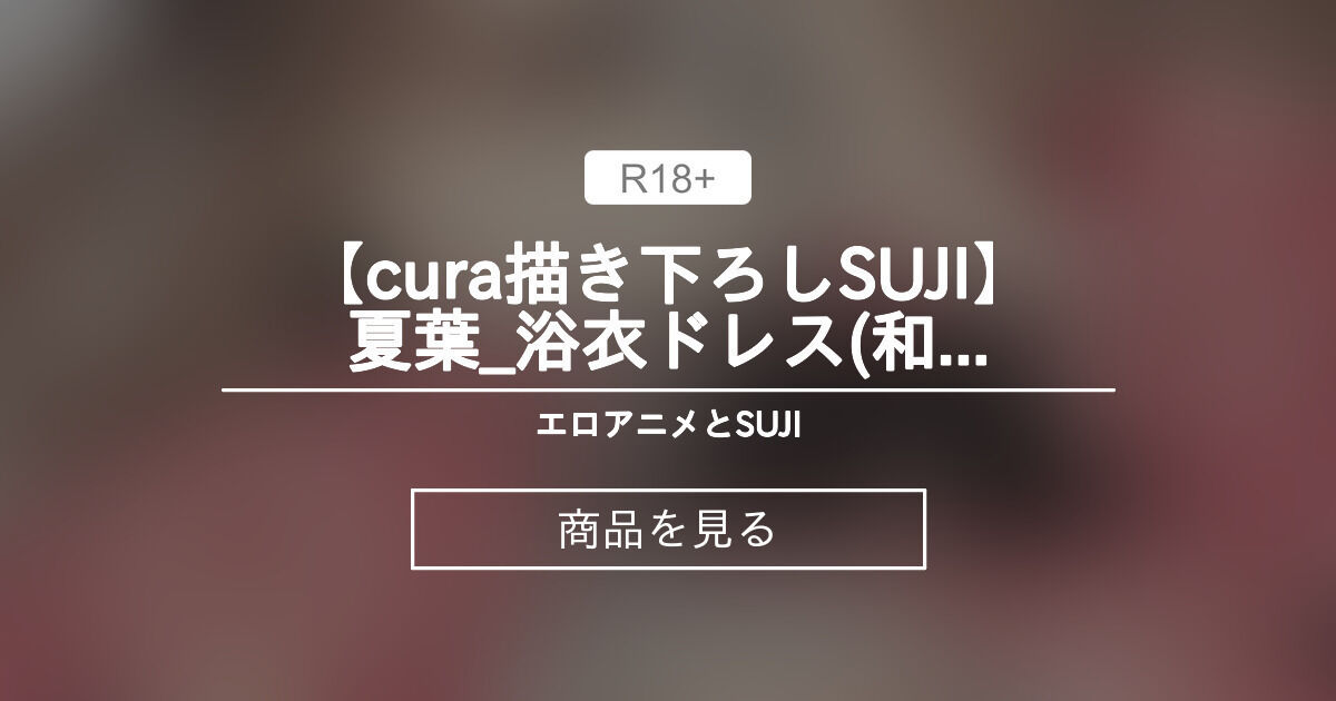 【cura描き下ろしSUJI】夏葉_浴衣ドレス(和ゴス) SUJI国 (大澤)の商品｜ファンティア[Fantia]