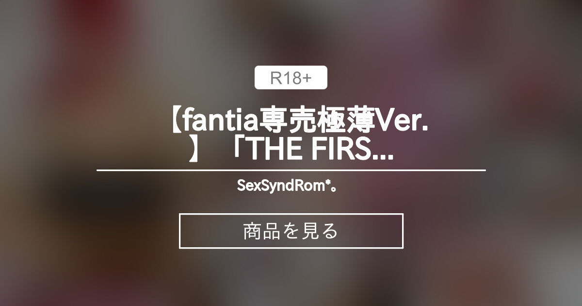 【fantia専売極薄Ver.】「THE FIRST HAMEDORI」 ぼっち・ざ・ふぁっく！喜〇郁代[H]#02 SxxSyndRom≠💍*。 (SxxSyndRome)の商品｜ファン ...