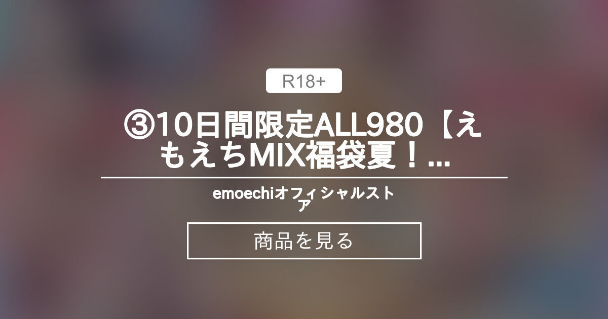 【オリジナル】 ③10日間限定ALL￥980【🛟えもえちMIX福袋🏝️夏！夏！灼熱SUMMER🔥】 emoechiオフィシャルストア ...