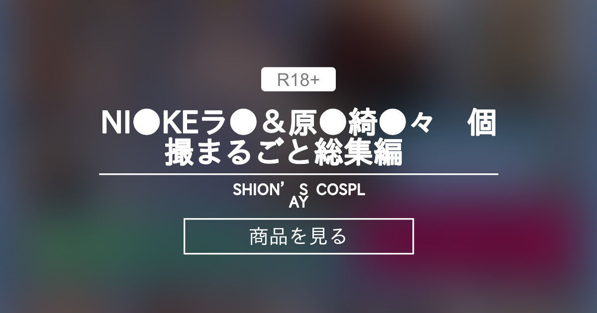 【夕美しおん】 NI KEラ ＆原 綺 々 個撮まるごと総集編 SHION’ S COSPLAY (夕美しおんファンクラブ)の商品｜ファンティア[Fantia]