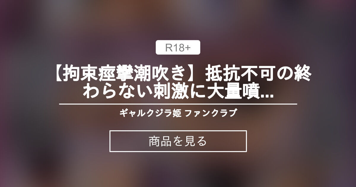 【オリジナル】 【🔗拘束痙攣潮吹き💦】抵抗不可の終わらない刺激に大量噴射で絶頂を繰り返すメス堕ち!!🐳💦【潮吹マリン】 ギャルクジラ姫🐳 ファンクラブ💦 (潮吹マリン)の商品｜ファンティア ...