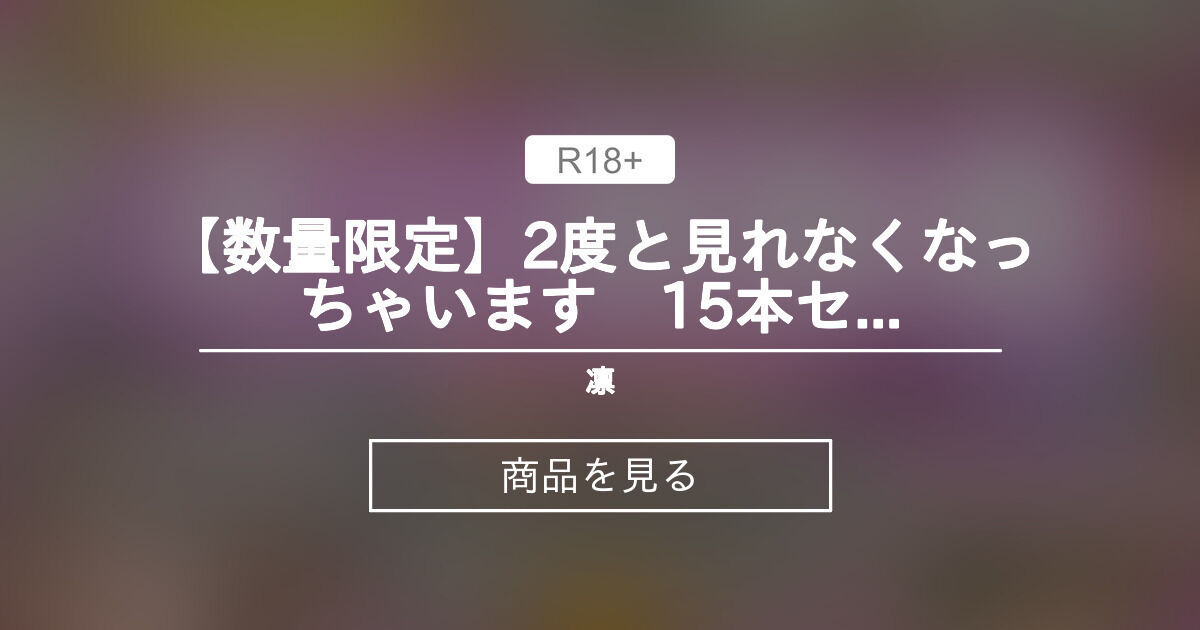 【数量限定】2度と見れなくなっちゃいます😭 15本セット 〜90%OFF〜 凛🌹 (りん) Product｜Fantia[ファンティア]