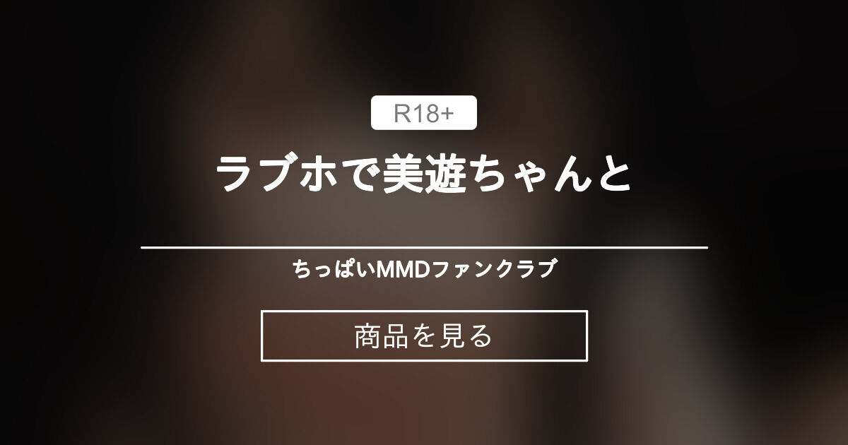 【中出し】 ラブホで美遊ちゃんと ちっぱいMMDファンクラブ (ちっぱいMMD)の商品｜ファンティア[Fantia]
