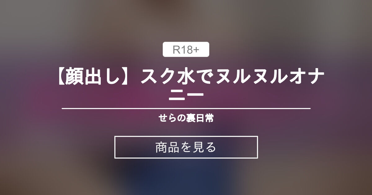 【オナニー】 【顔出し】スク水でヌルヌルオナニー せらの裏日常 (sera🌙)の商品｜ファンティア[Fantia]