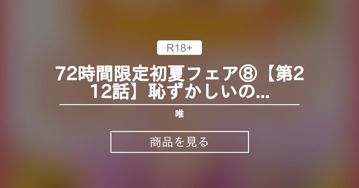 🚨72時間限定🚨初夏フェア🌻⑧【第212話】恥ずかしいのに興奮しちゃって、指が止まらない…///💕 唯 (唯🌼（ゆい）) Product｜Fantia[ファンティア]