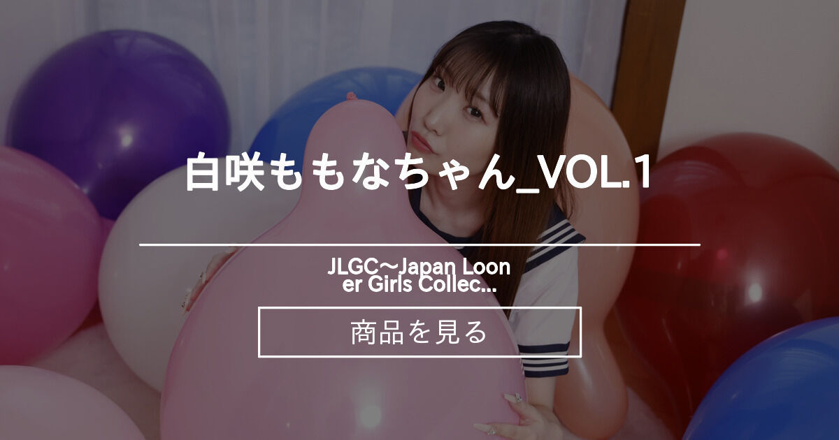 白咲ももなちゃん_VOL.1 JLGC～Japan Looner Girls Collection～🎈のFantia (JLGC～Japan Looner Girls Collection～🎈 ...