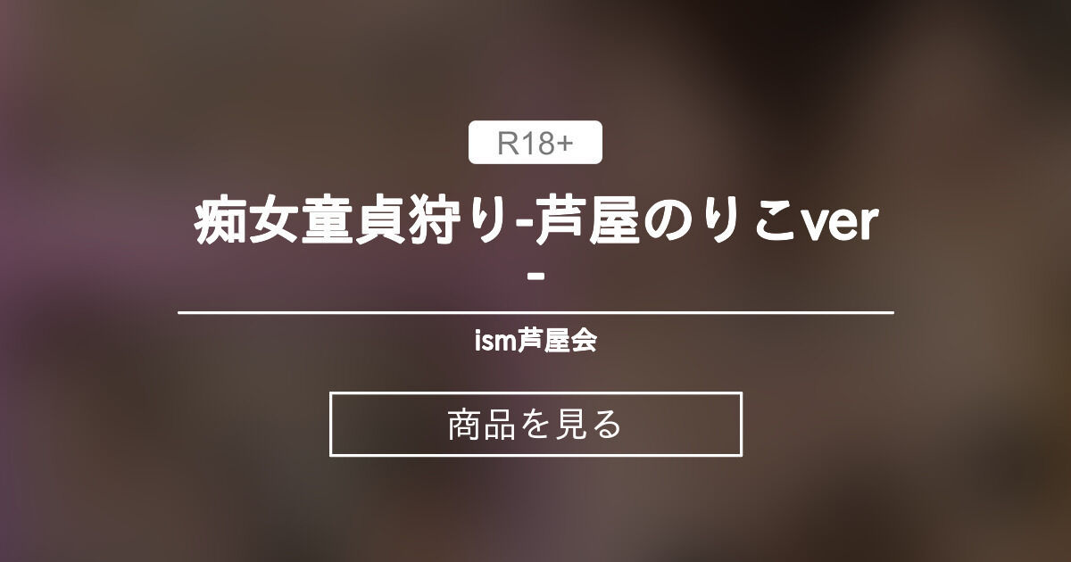 痴女童貞狩り-芦屋のりこver- ism芦屋会 (芦屋のりこ)の商品｜ファンティア[Fantia]