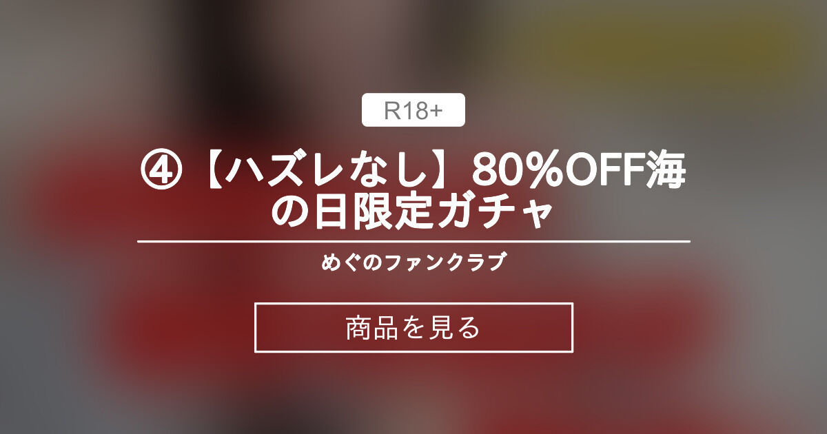 ④【ハズレなし ️】 80％OFF 海の日限定ガチャ🐠💗 めぐのファンクラブ (めぐ) 상품｜판티아 [Fantia]