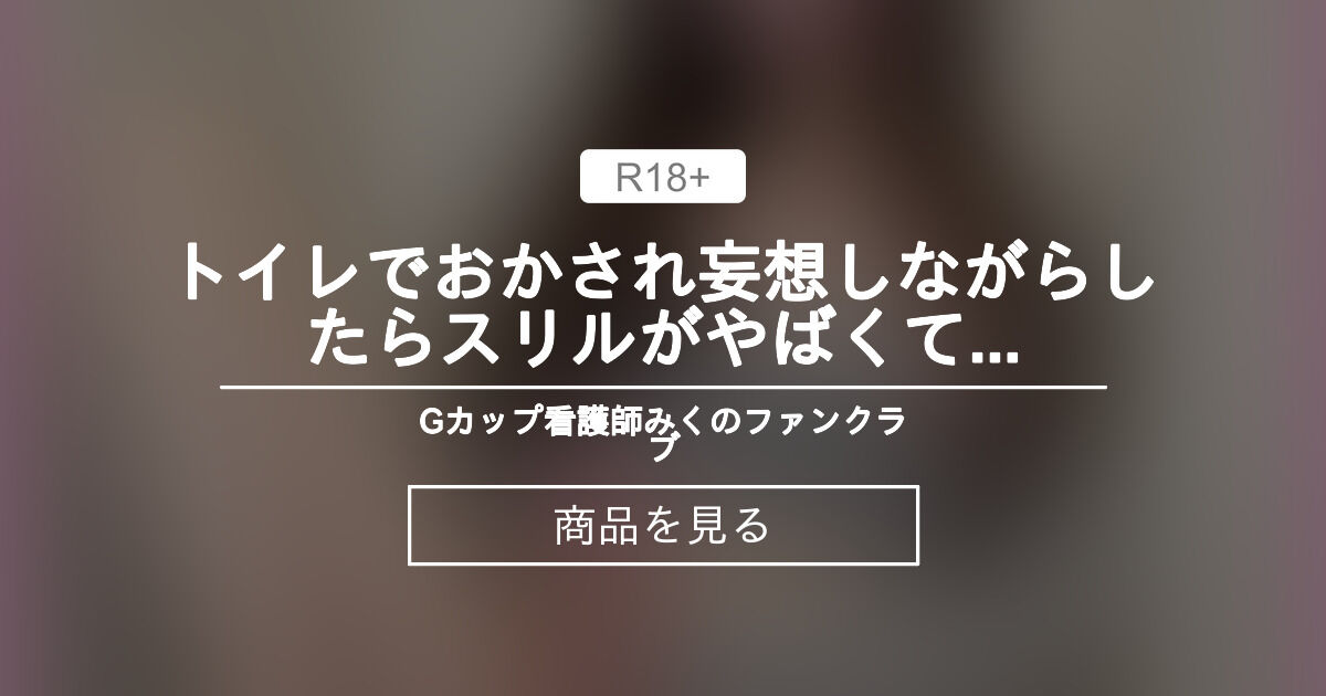 【アナル】 トイレでおかされ妄想しながらしたらスリルがやばくて昇天♡ Gカップ看護師みく🐰のファンクラブ (綾瀬みく) 상품｜판티아 [Fantia]
