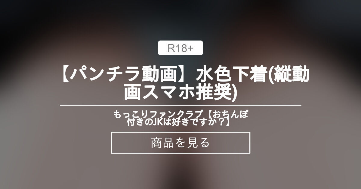 【動画】 【パンチラ動画】水色下着(縦動画スマホ推奨) もっこりファンクラブ【おちんぽ付きのJKは好きですか？】 (☻ 環菜 ☻)の商品｜ファンティア[Fantia]