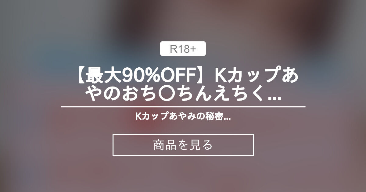 【最大90%OFF】Kカップあやのおち〇ちんえちくじ⑦ Kカップあやみの秘密...💕 (あやみ) 상품｜판티아 [Fantia]