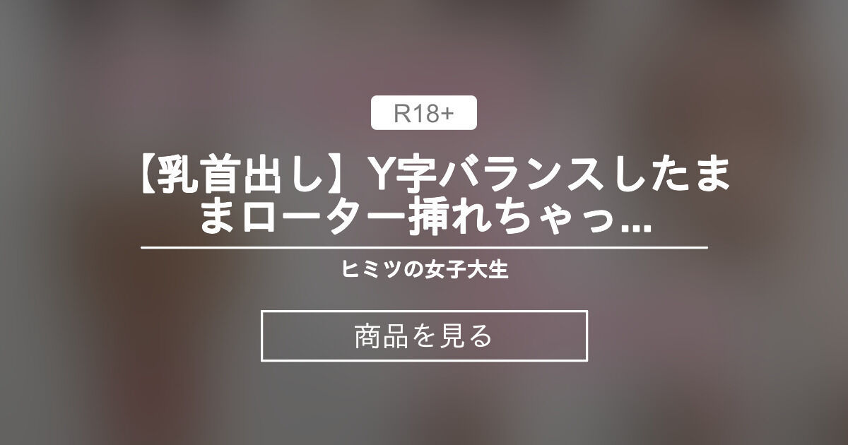【素人】 【乳首出し🐰】Y字バランスしたままローター挿れちゃった…💓///【No.60】 JDうづきのヒミツ (うづき)の商品｜ファンティア[Fantia]