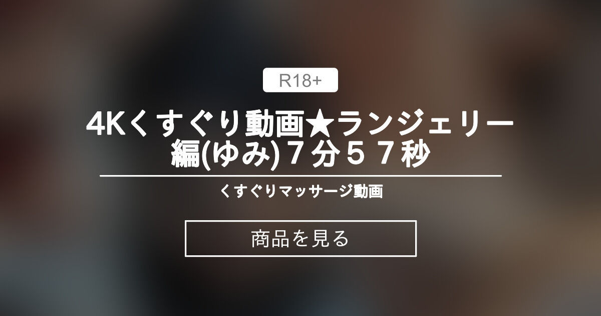 【くすぐり】 4Kくすぐり動画★ランジェリー編(ゆみ)7分57秒 くすぐりマッサージ動画 (アロマ番長おかぴー) Product｜Fantia[ファンティア]