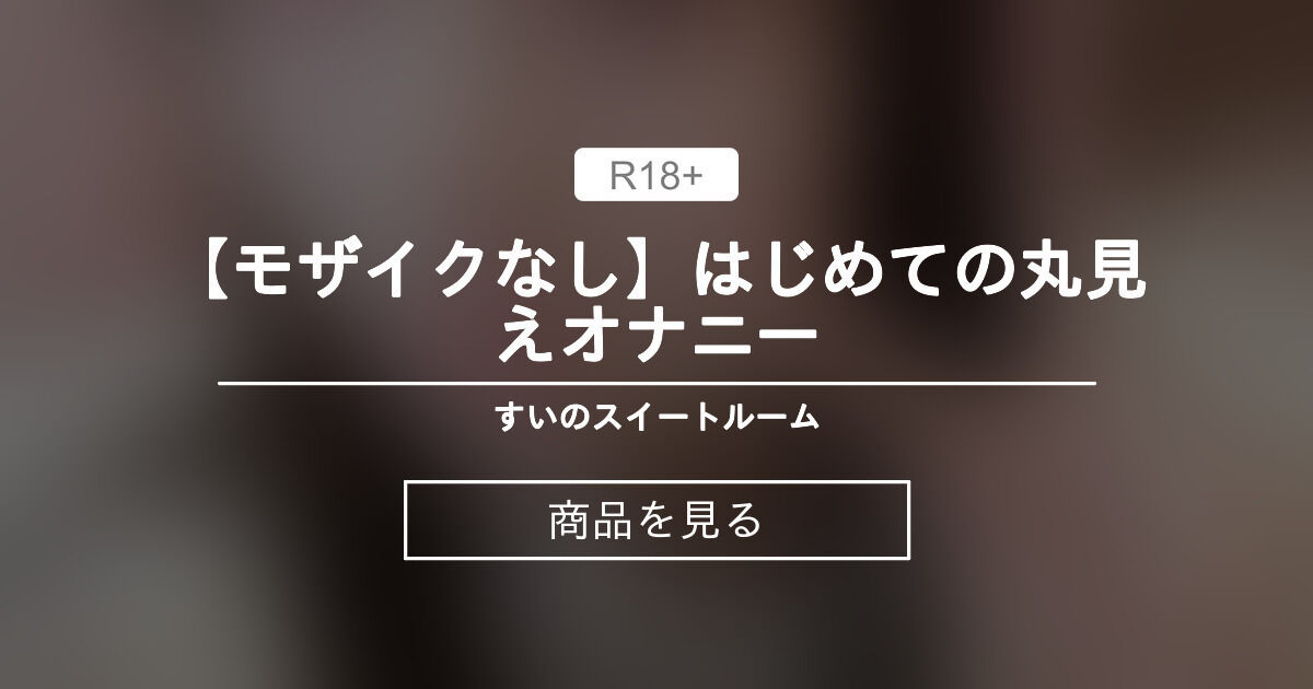 【モザイクなし】はじめての丸見えオナニー 🎀すいのスイートルーム🎀 (໒꒱すい໒꒱)の商品｜ファンティア[Fantia]