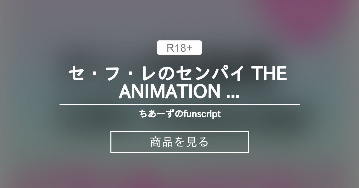 【タイムシート】 セ・フ・レのセンパイ THE ANIMATION 第1巻【オナホ連動funscript/CSV】 ちあーずのfunscript (ちあーず) 상품｜판티아 [Fantia]