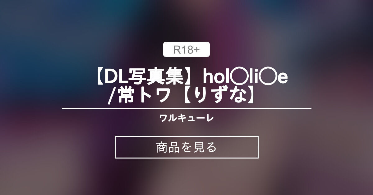 【コスプレ】 【DL写真集】hol li e/常👾トワ【りずな】 ワルキューレ (りずな) Product｜Fantia[ファンティア]