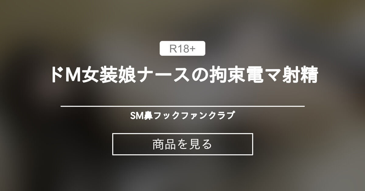 【ナース姿】 ドM女装娘ナースの拘束電マ射精 SM鼻フックファンクラブ (SM鼻フックカメラマン)の商品｜ファンティア[Fantia]