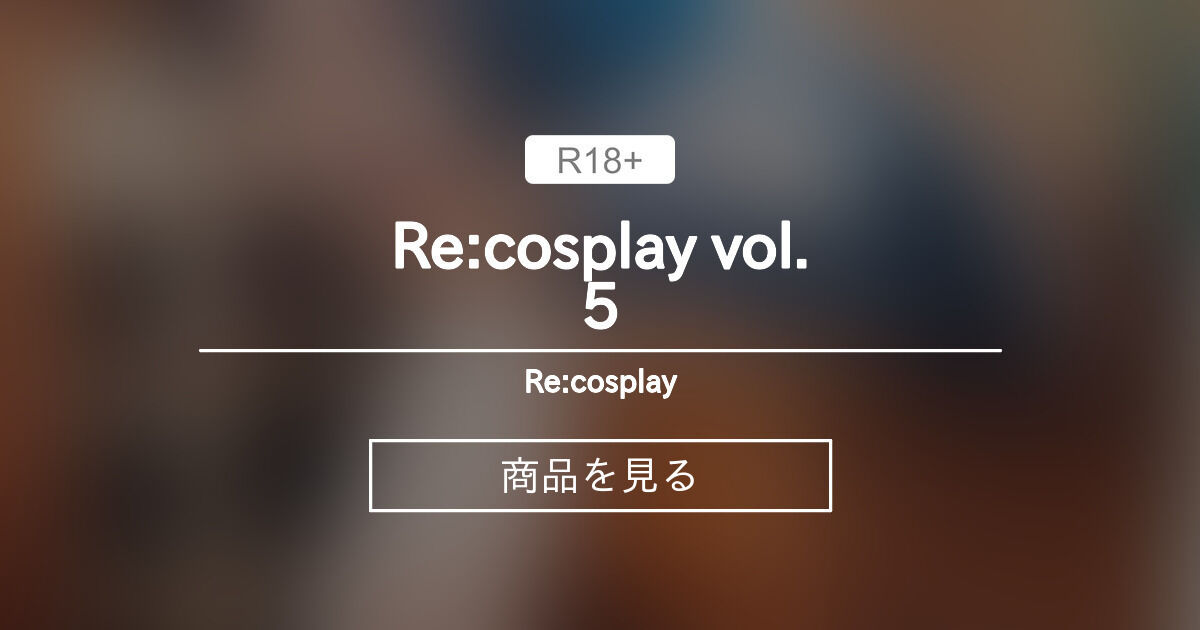 Re:cosplay vol.5 Re:cosplay (Reco)の商品｜ファンティア[Fantia]
