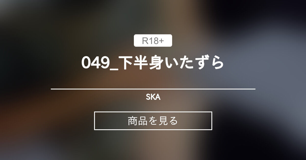 【フェイクヴァギナ】 049_下半身いたずら SKA (なつき)の商品｜ファンティア[Fantia]