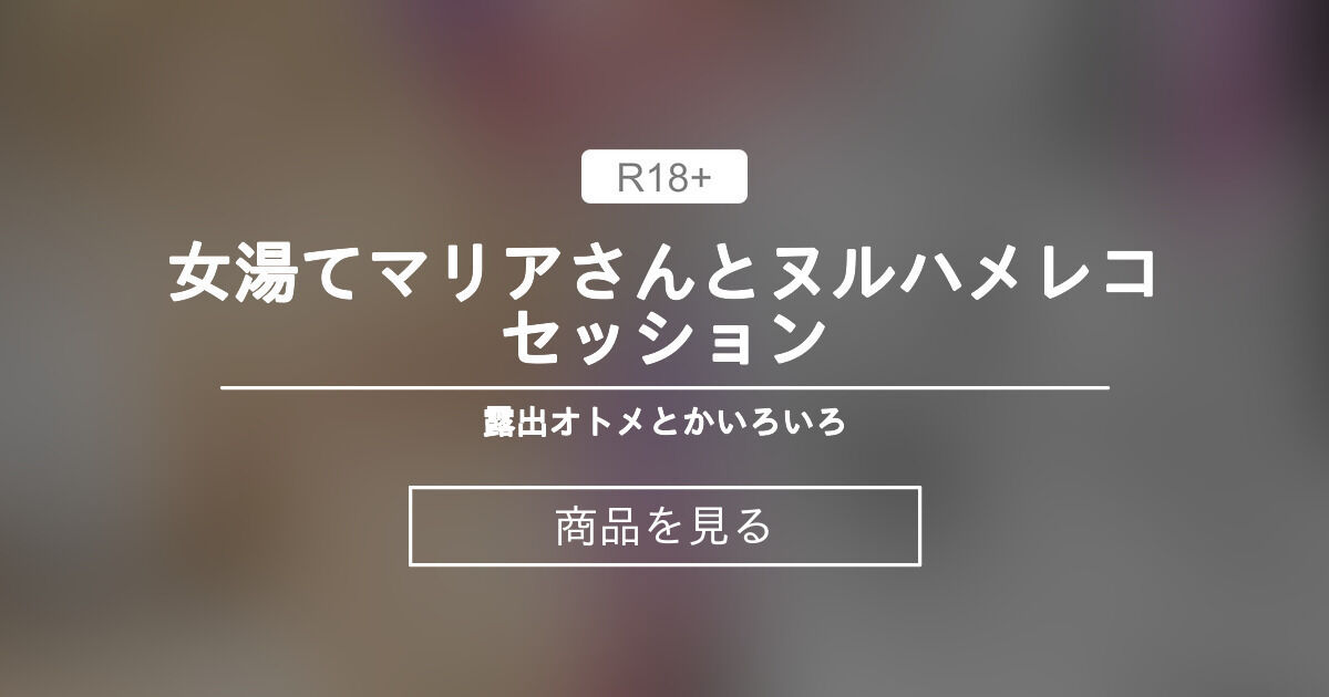 【レコラヴ】 女湯でマリアさんとヌルハメレコセッション 露出オトメとかいろいろ (SMAC)の商品｜ファンティア[Fantia]