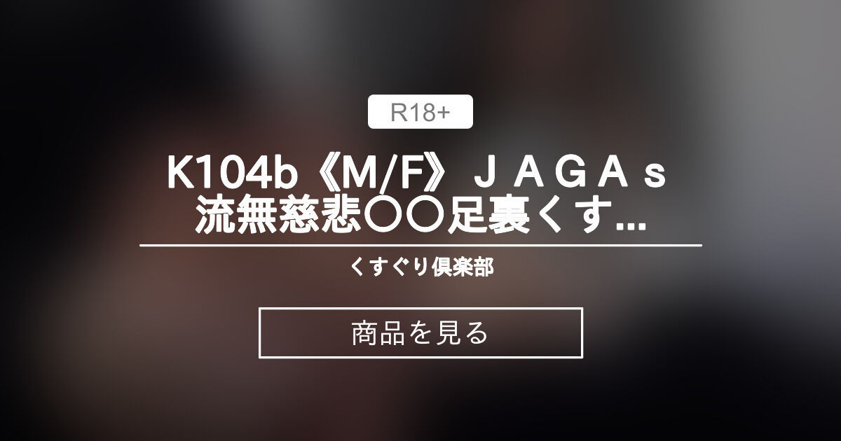 K104b《M/F》JAGAs流無慈悲〇〇足裏くすぐり地獄 有栖舞衣編 4K くすぐり倶楽部 (JAGAs)の商品｜ファンティア[Fantia]