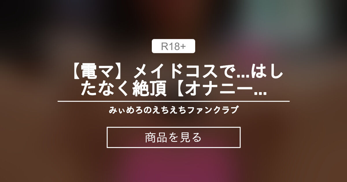 【おっぱい】 【電マ】メイドコスで...はしたなく絶頂😳【オナニー動画】 みぃめろ👅のえちえちファンクラブ (綾野みれい💕)の商品｜ファンティア[Fantia]