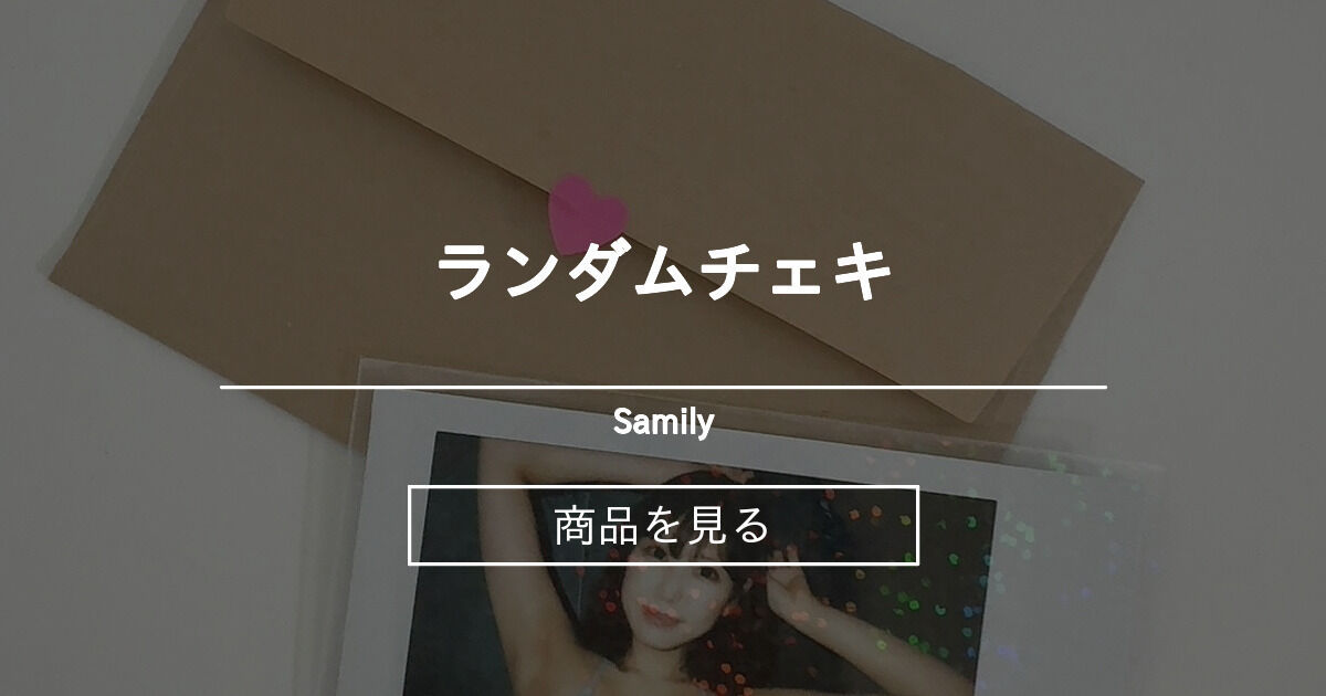 ランダムチェキ Samily (篠原冴美) Product｜Fantia[ファンティア]