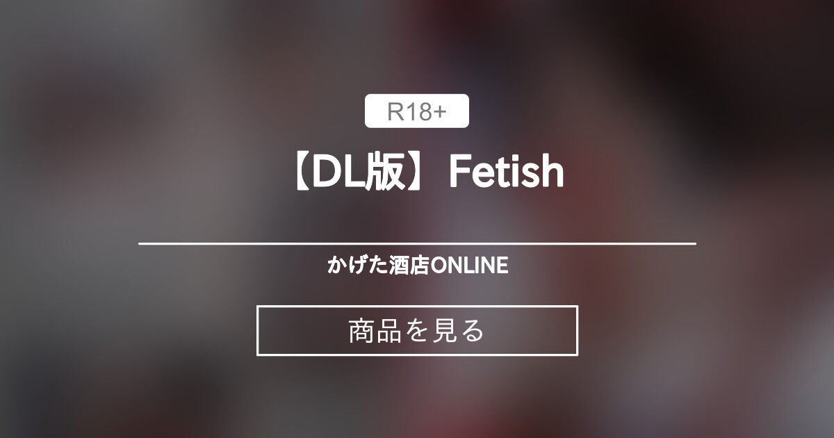 【バニーガール】 【DL版】Fetish かげた酒店ONLINE (かげた)の商品｜ファンティア[Fantia]