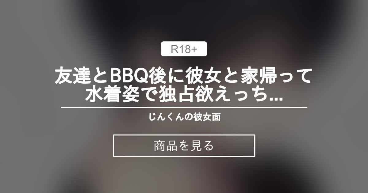友達とBBQ後に彼女と家帰って水着姿で独占欲えっち【約30分】 じんくんの彼女面 (じん@ASMR)の商品｜ファンティア[Fantia]