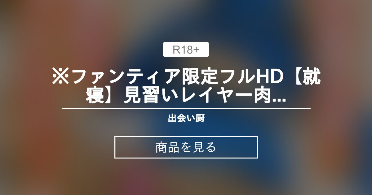 【出会いCHU】 ※ファンティア限定フルHD【就寝】見習いレイヤー肉便器『あむ』・声バレ絶対禁止・生チ ポ・中出し・ぐっすり系・陰毛薄め・起床なし 出会い厨 (deaichu)の商品｜ファン ...