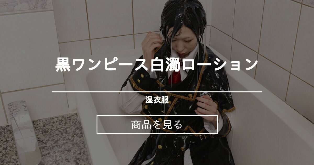 【WET】 黒ワンピース×白濁ローション 湿衣服 (Shīyīfú)の商品｜ファンティア[Fantia]