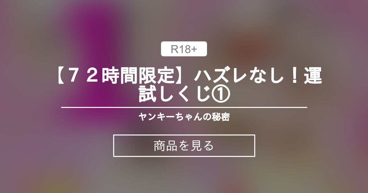 【72時間限定】ハズレなし！運試しくじ💓① ヤンキーちゃんの秘密 (りお) Product｜Fantia[ファンティア]