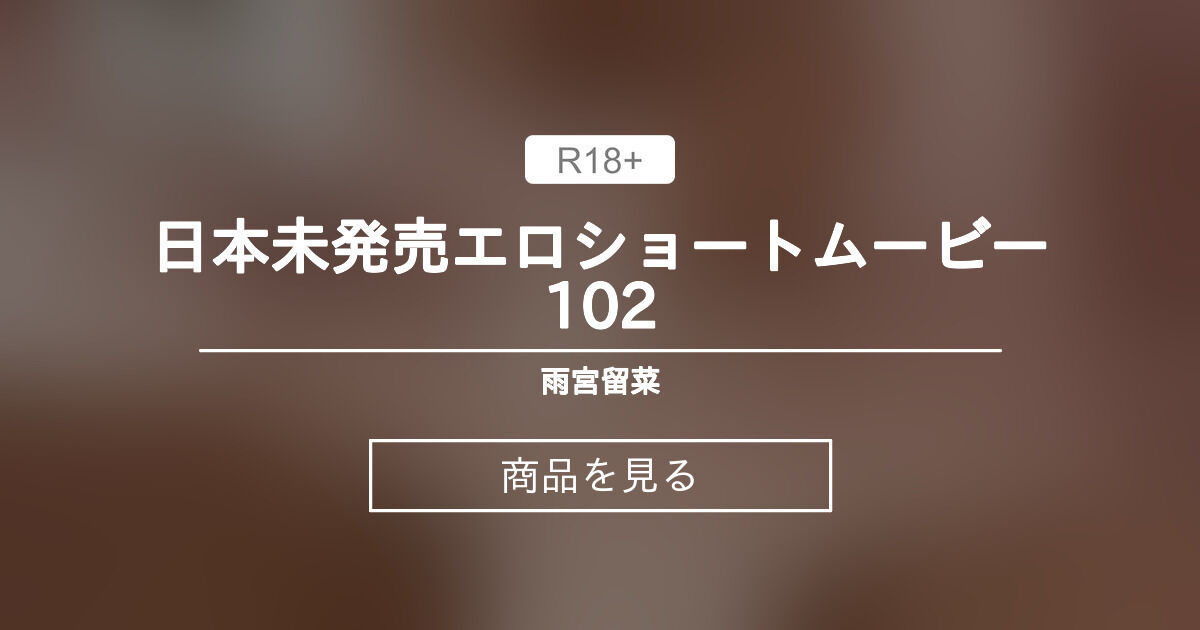 【おっぱい】 日本未発売エロショートムービー102 雨宮留菜 (〜Luna Amemiya〜) 상품｜판티아 [Fantia]