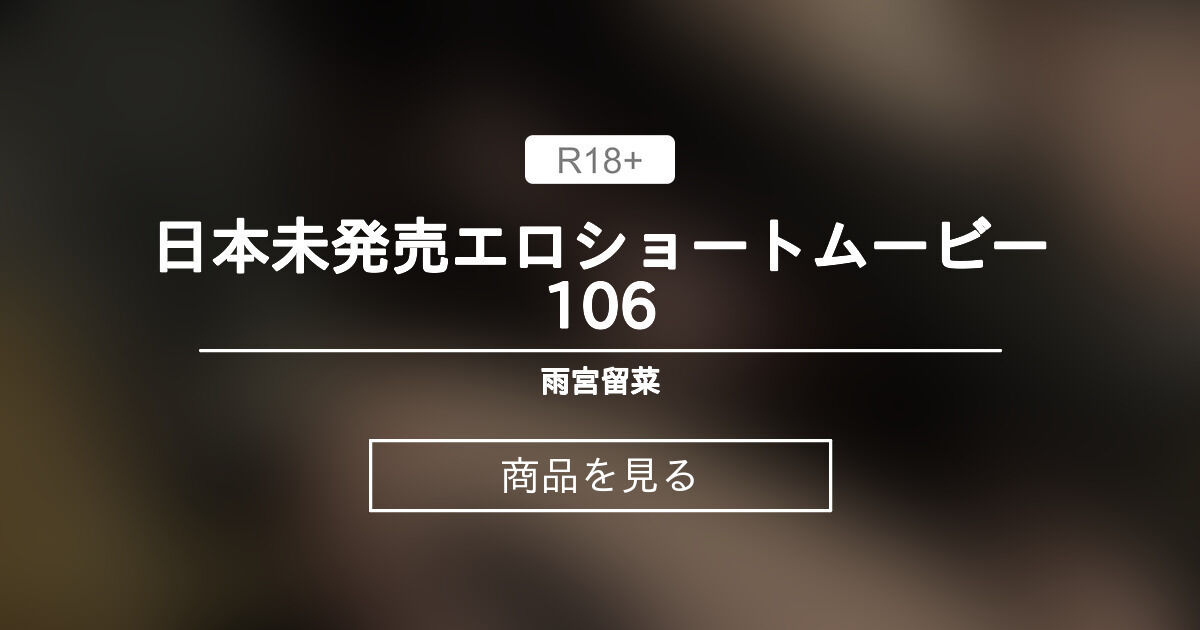 【おっぱい】 日本未発売エロショートムービー106 雨宮留菜 (〜Luna Amemiya〜)の商品｜ファンティア[Fantia]