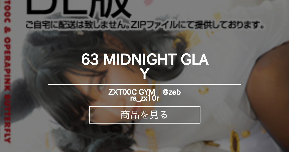 【DL版】 63‐ MIDNIGHT GLAY ZXT00C GYM @zebra_zx10r (川崎 優)の商品｜ファンティア[Fantia]