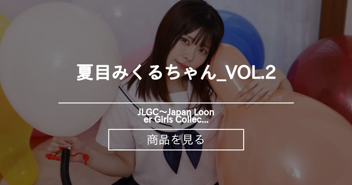 夏目みくるちゃん_VOL.2 JLGC～Japan Looner Girls Collection～🎈のFantia (JLGC～Japan Looner Girls Collection～🎈 ...