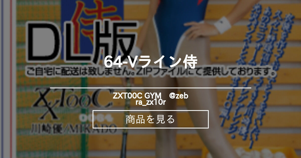 【DL版】 64-Vライン侍 ZXT00C GYM @zebra_zx10r (川崎 優)の商品｜ファンティア[Fantia]