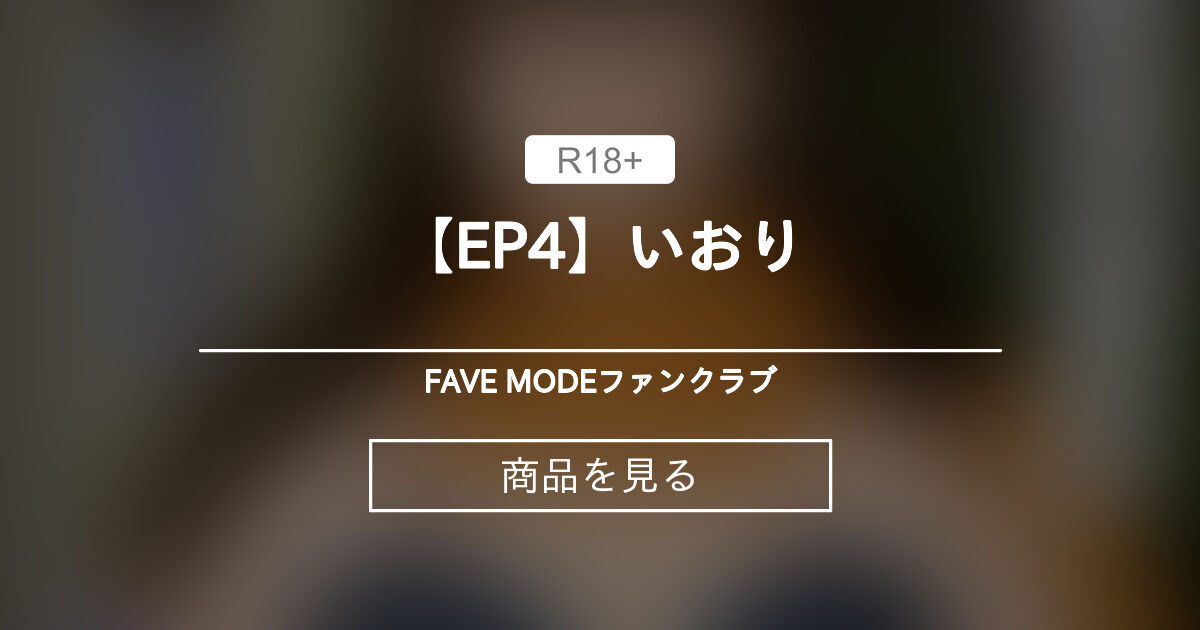 【EP4】いおり FAVE MODEファンクラブ (FAVE MODE)の商品｜ファンティア[Fantia]