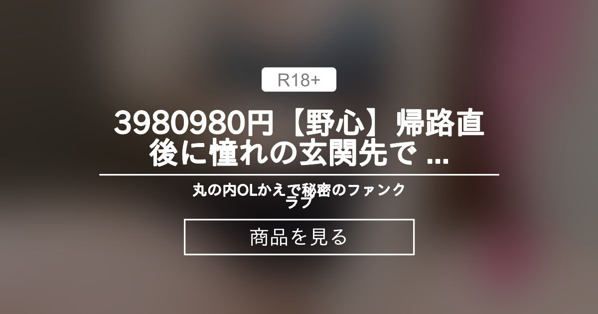 【アナル】 3980→980円【野心】帰路直後に憧れの玄関先で⋯💕 666294 部署で一番えろい女かえで🌸 (応援ありがとう ️)の商品｜ファンティア[Fantia]